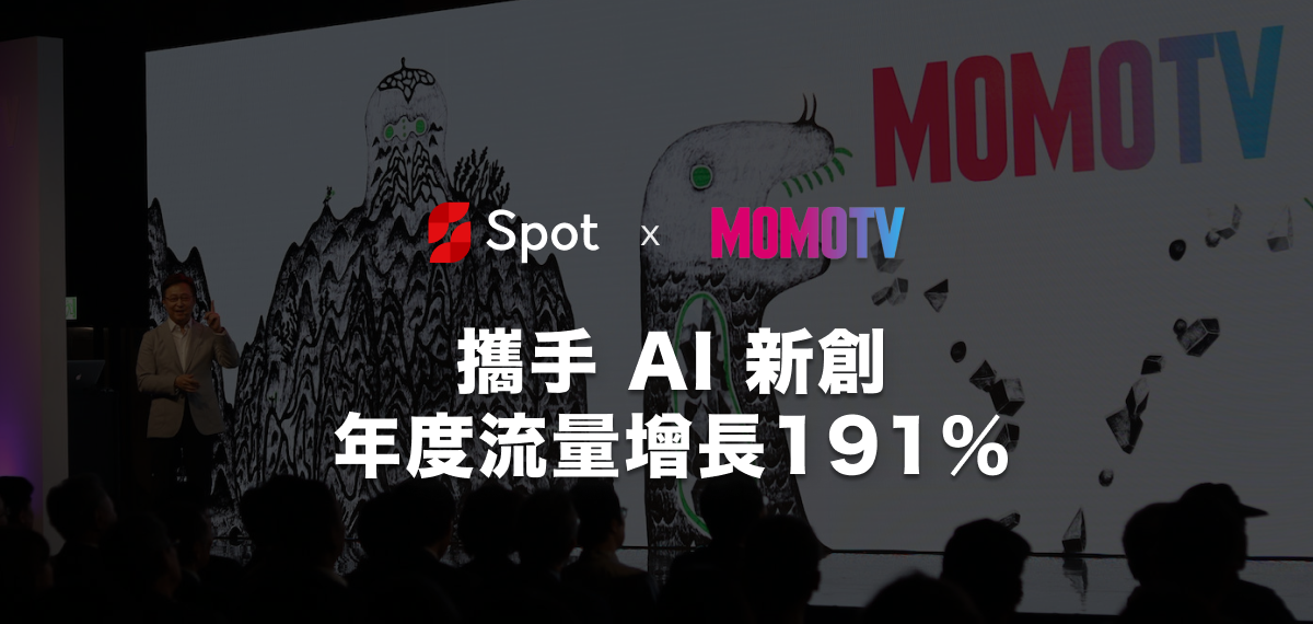 【成功案例】MOMOTV：攜手 AI 新創年度流量增長 191% ｜Spot 直播工作站